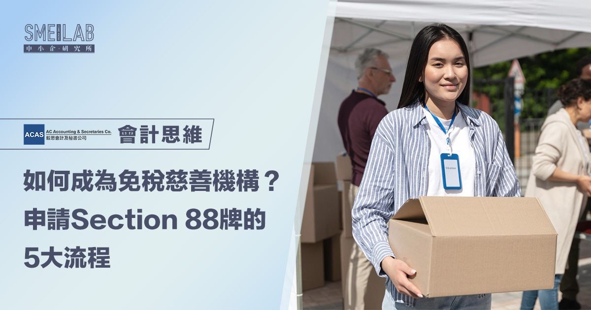 如何成為免稅慈善機構？申請Section 88牌的5大流程 | SME Lab 中小企研究所